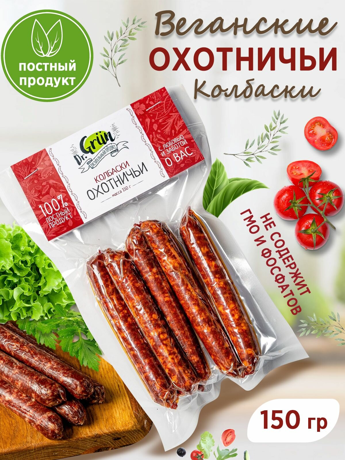 Колбаски "Охотничьи" растительный продукт, 150 грамм, "Dr.Grun"