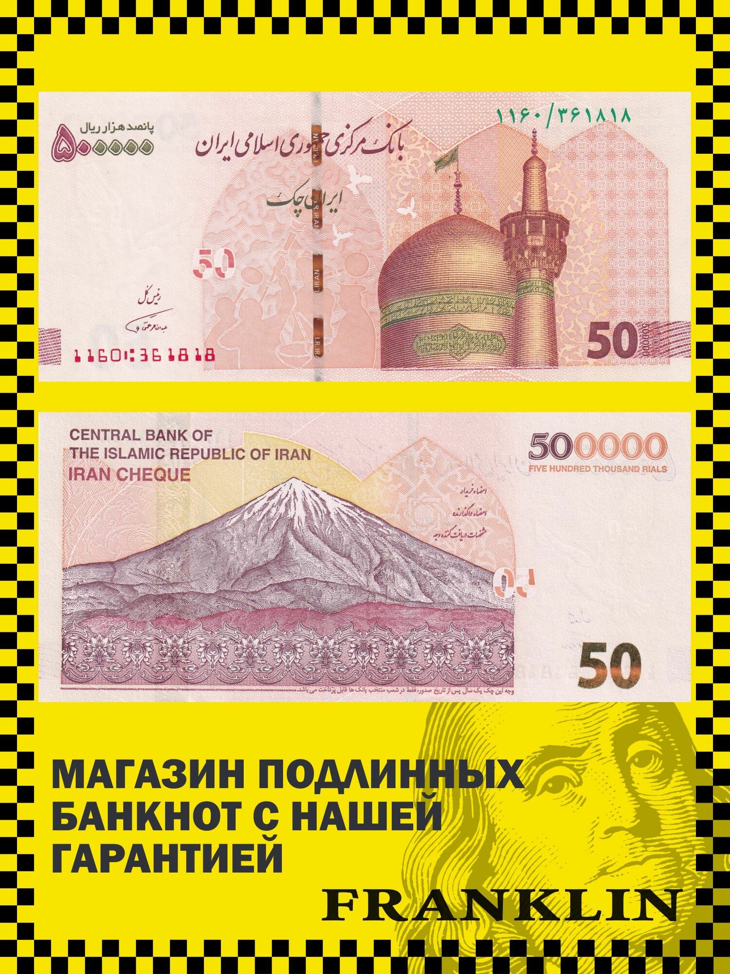 Банкнота Иран 50 туманов (500000 риалов) 2018 год (аUNC) Pick 164