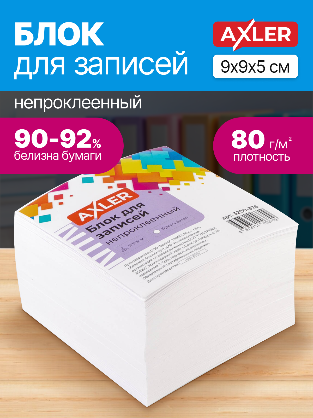 Блок для записей непроклеенный Axler, кубарик бумаги для заметок, листы бумажные белые, 9*9*5 см