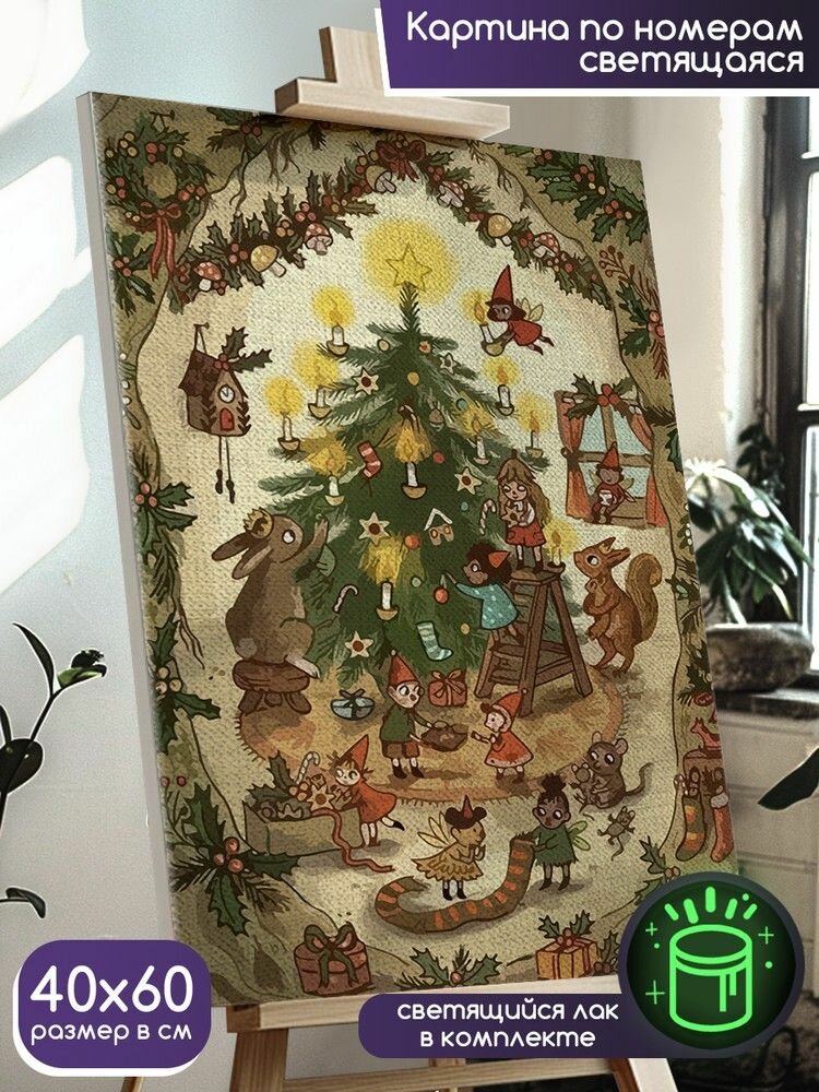 Картина по номерам со светящейся краской новый год Сказка (праздник, подарки, украшения, звери) 60x40 В - 2011