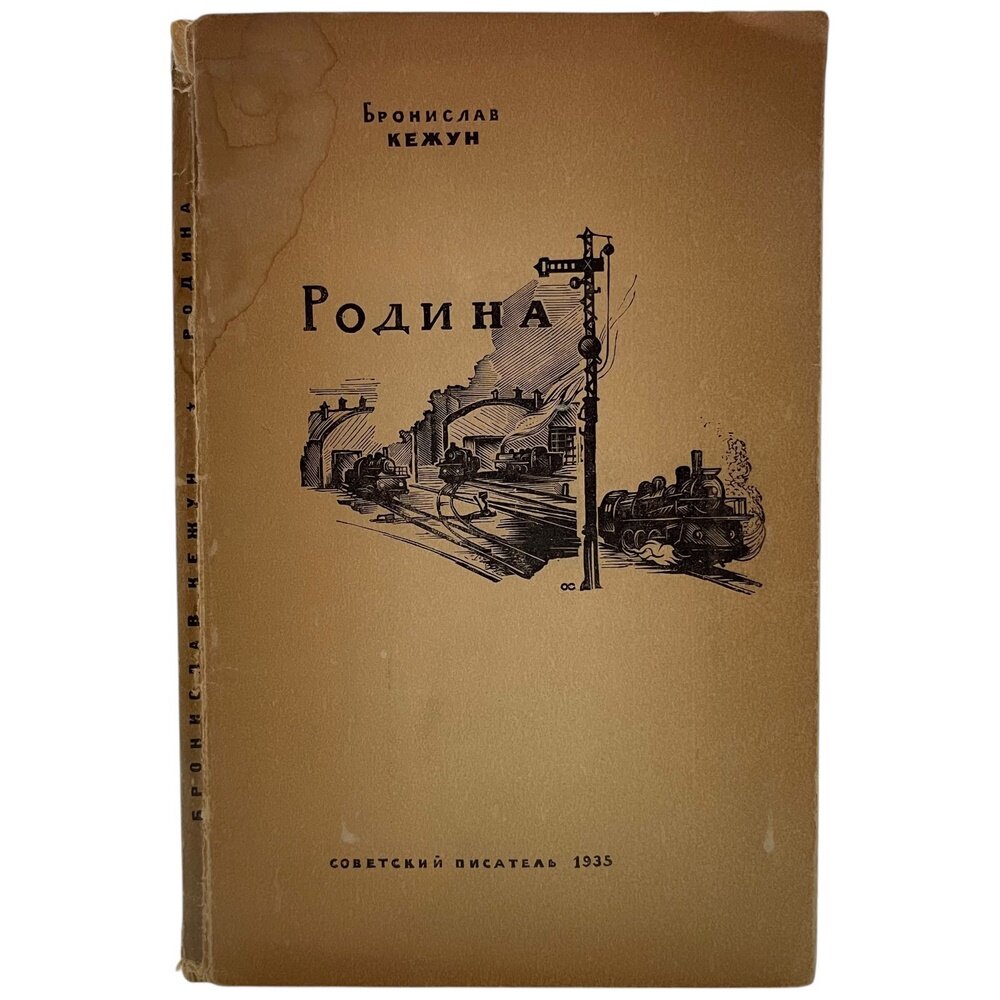 Бронислав Кежун "Родина" 1935 г. Изд. "Советский писатель", СССР