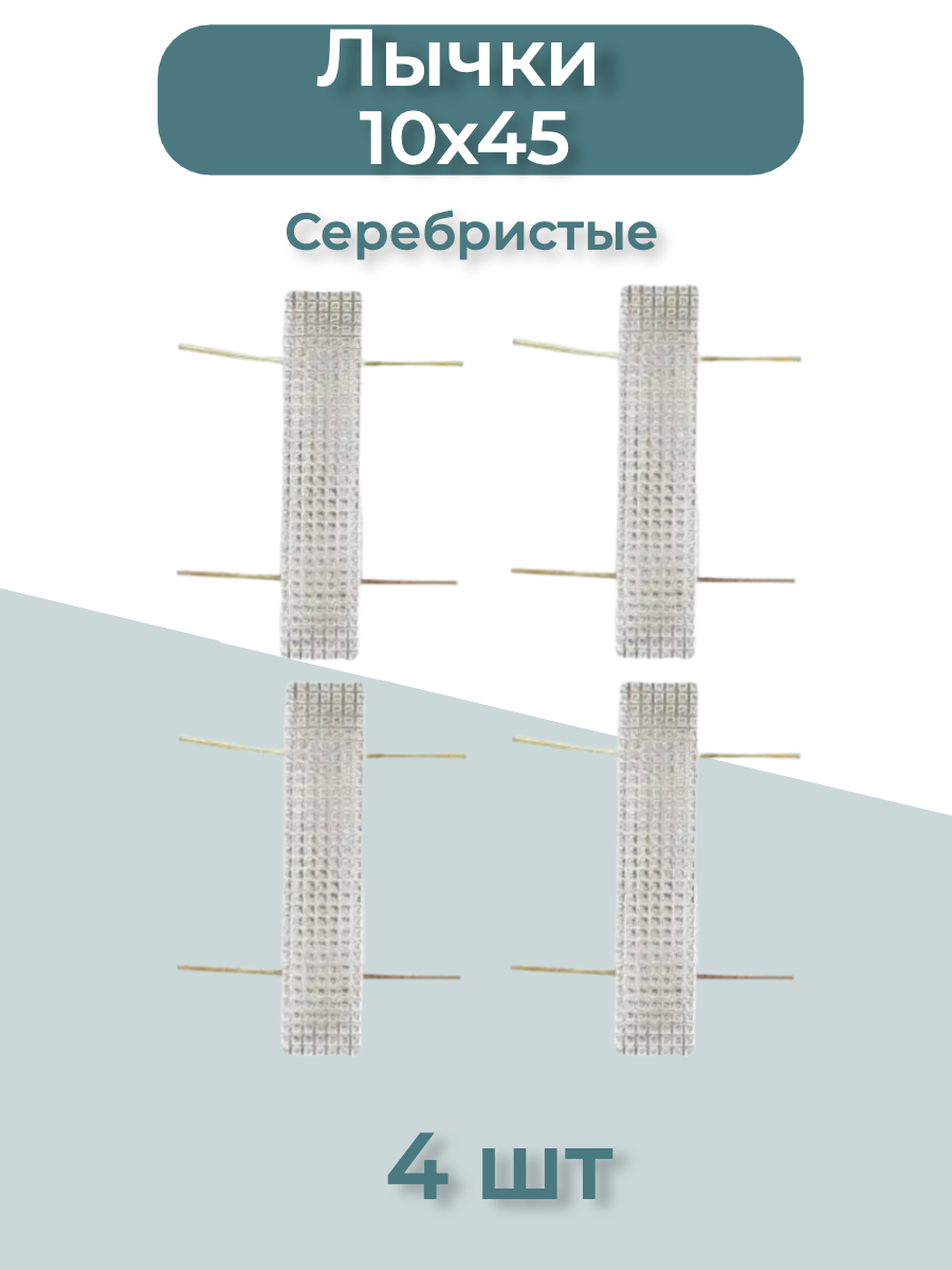 Лычки на погоны серебристые узкие 4 шт