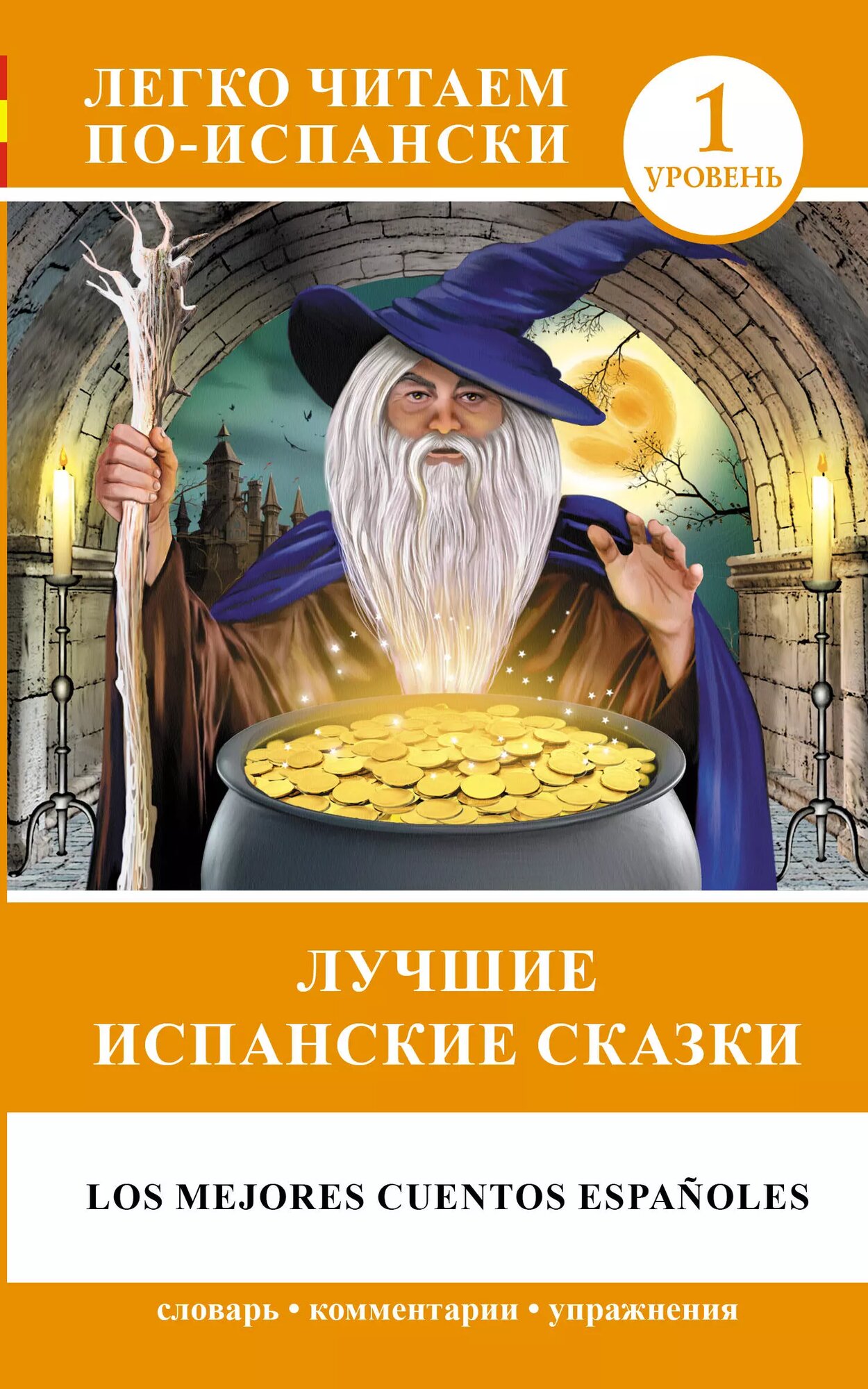 ЛегкоЧитаем. Исп.(уровень 1)Лучшие испанские сказки