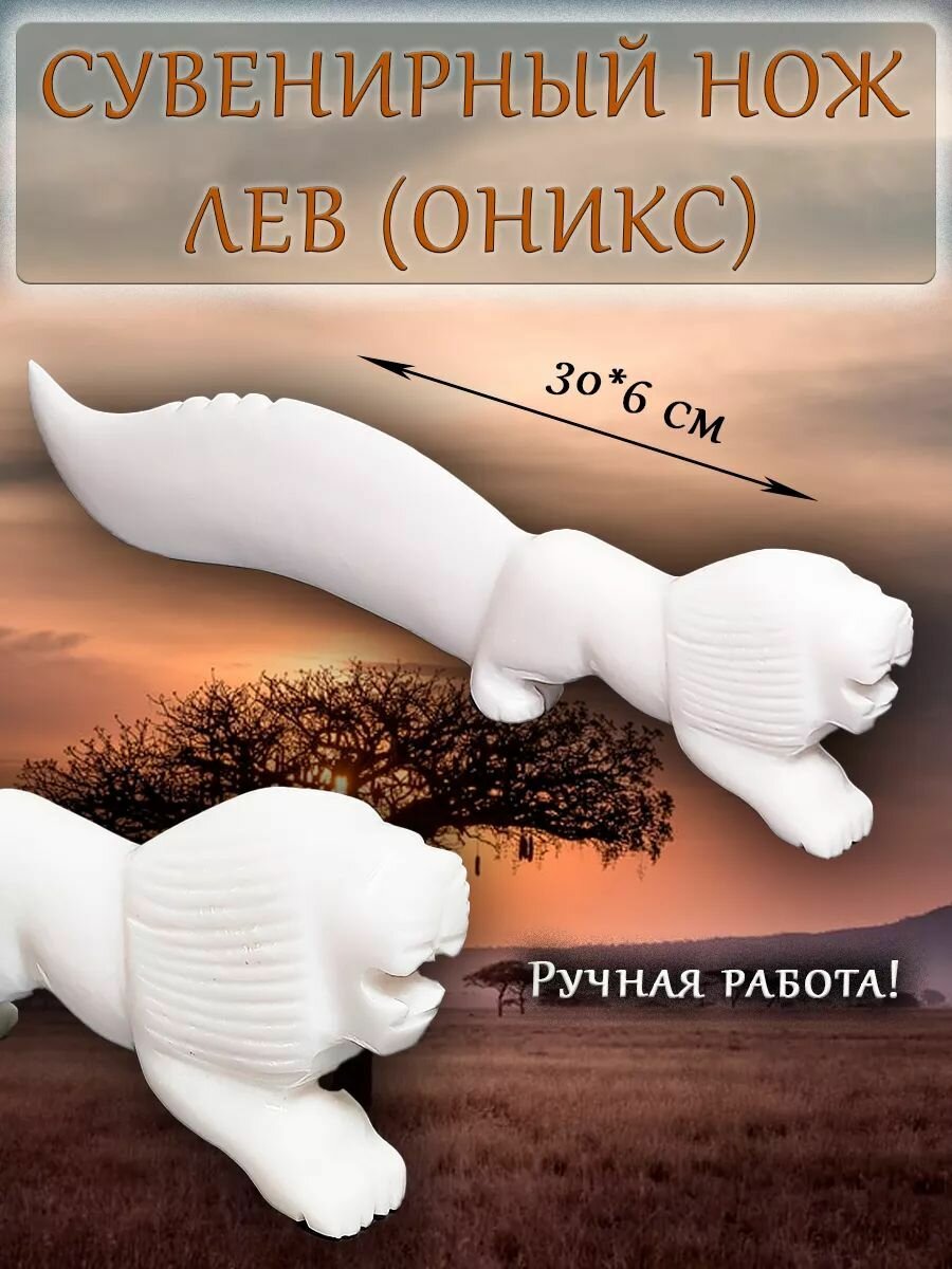Подарок фигурка Нож Лев из оникса