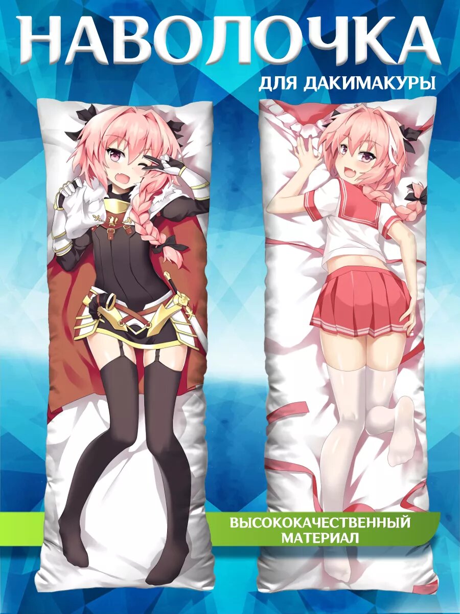 Наволочка декоративная длинная для дакимакуры с принтом Судьба Апокриф Астольфо 150х50