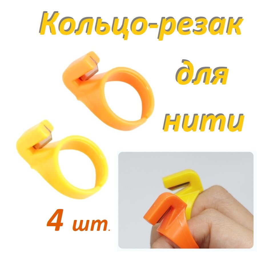 Безопасный кольцо-резак для нитей и лески
