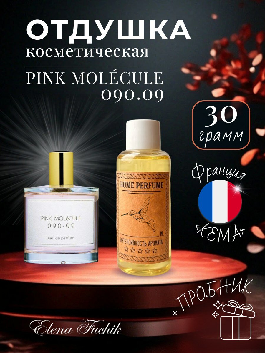 Отдушка косметическая для свечей, мыла, парфюмерии, PINK MOLECULE 090.09 30 грамм