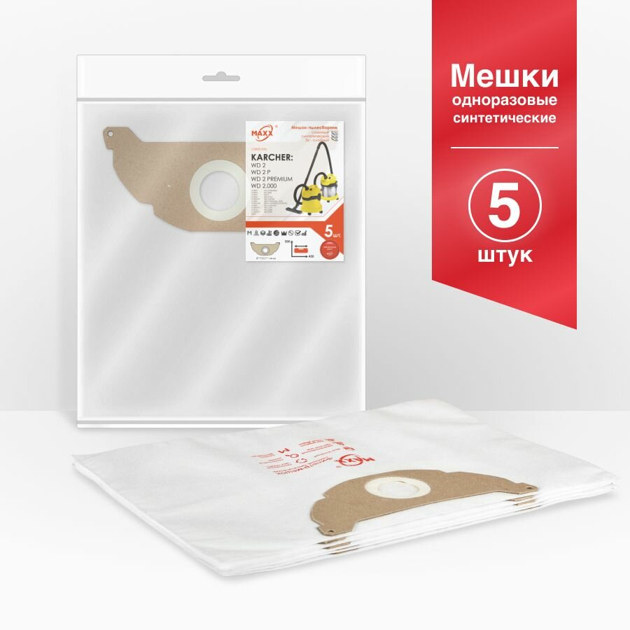 Мешки одноразовые для пылесоса KARCHER WD 2, MV 2, WD 2.200, WD 2.240, WD 2.250, A 2000 - 2099 SERIES (6.904-322.0)