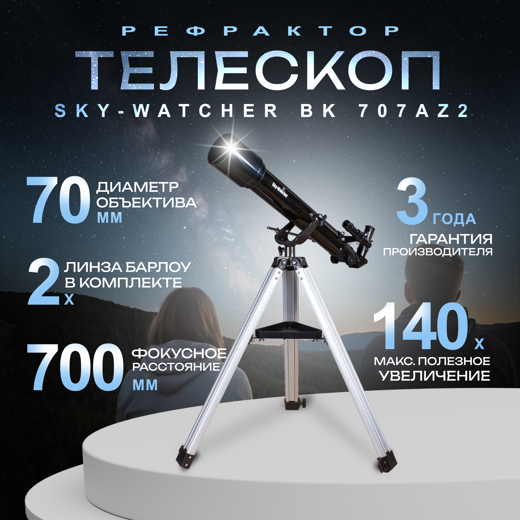 Телескоп Sky-Watcher BK 707AZ2, рефрактор, ахромат, азимутальная монтировка, 2 окуляра