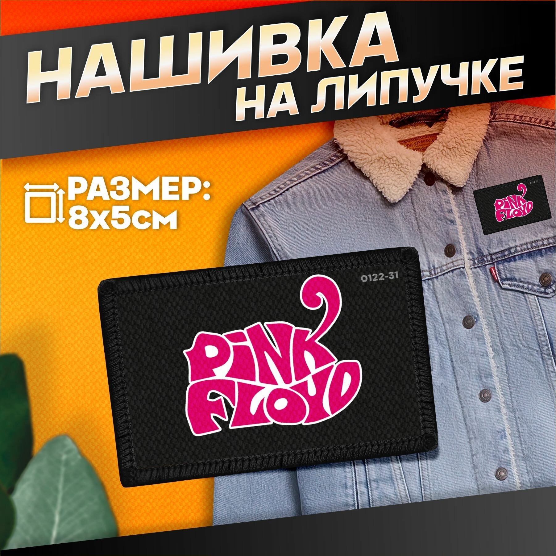 Нашивка рок на одежду на липучке Pink Floyd