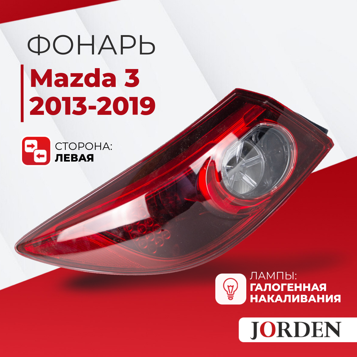 Фонарь задний Mazda 3 BP Мазда 3 2018-2023 , задние фонари наружный