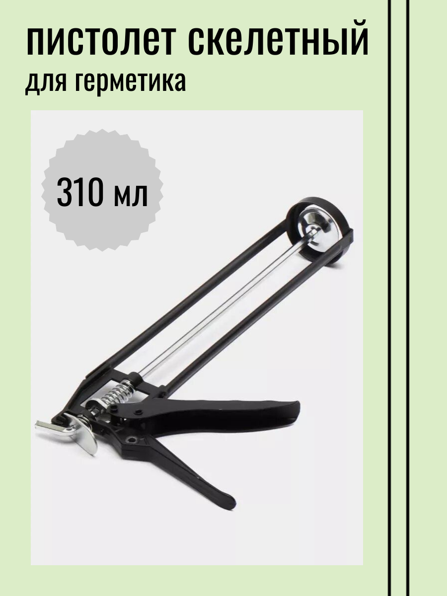Пистолет скелетный для герметика / Строительный