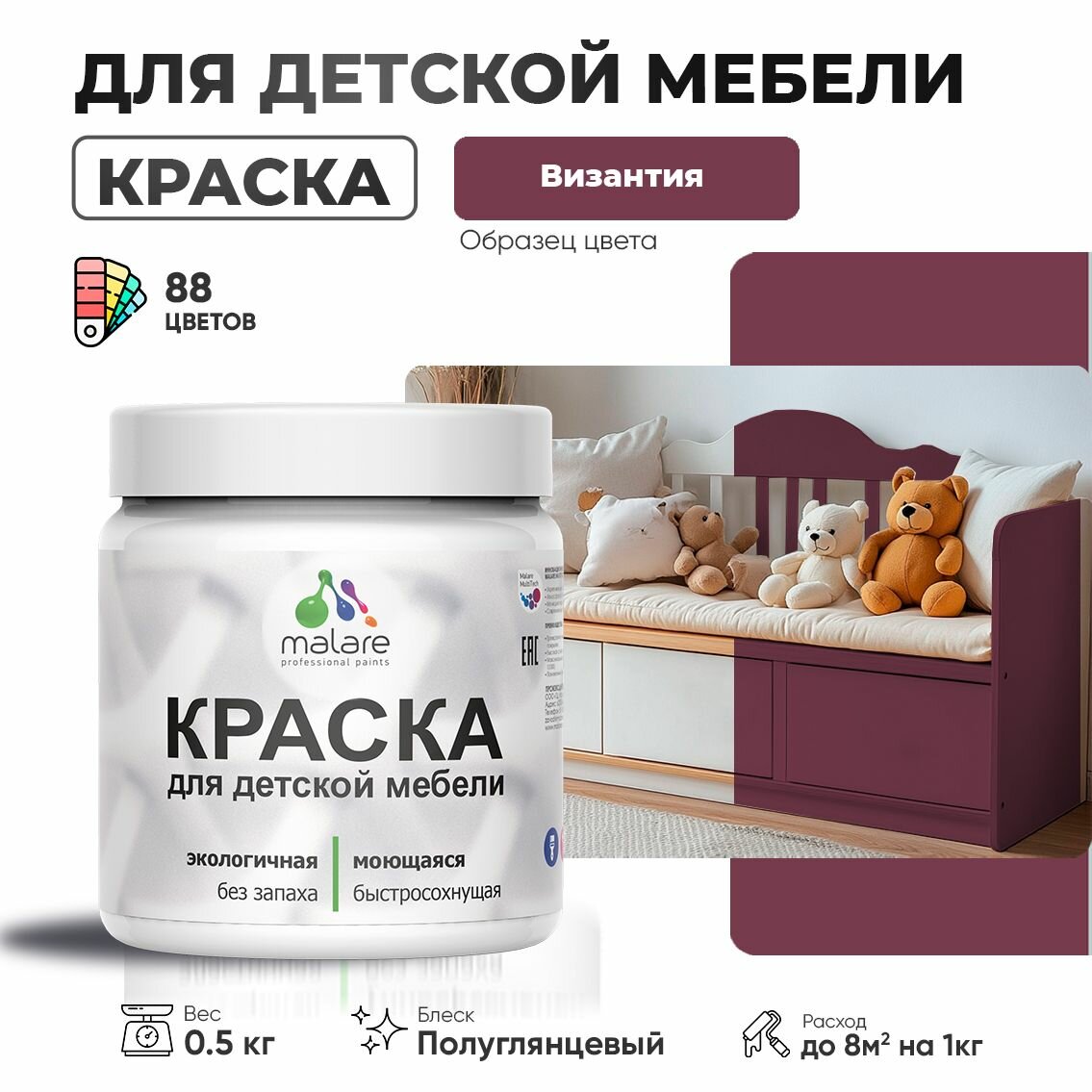 Резиновая краска Malare для детской мебели для кухонных фасадов, мебели из дерева, моющаяся, быстросохнущая без запаха полуглянцевая, византия, 0.5 кг
