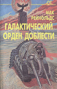 Галактический орден доблести