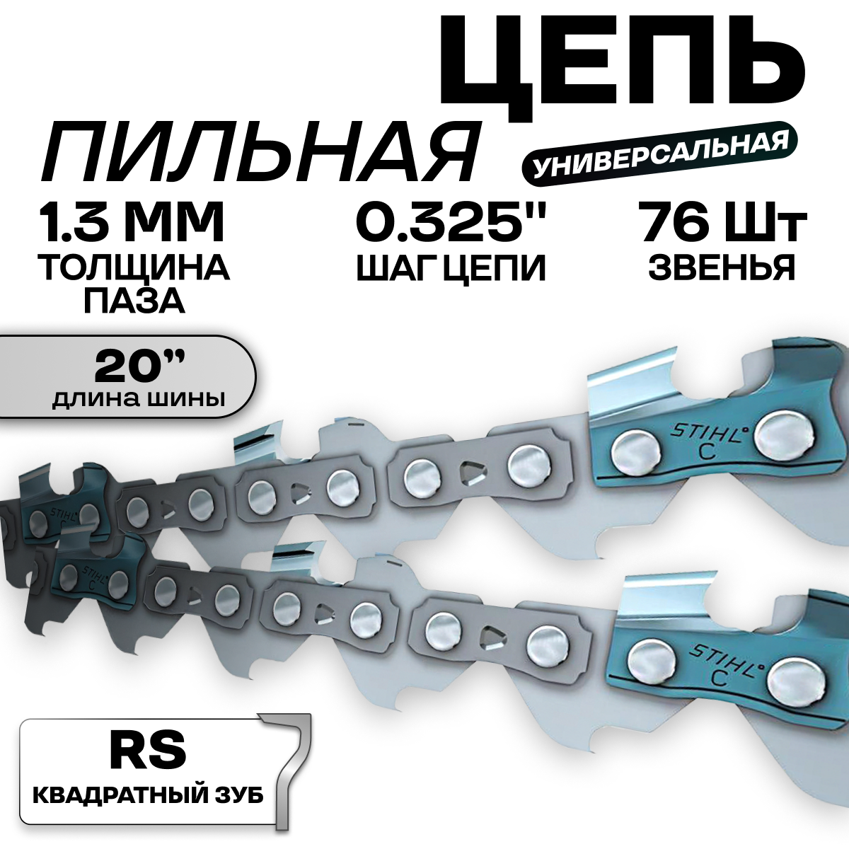 Цепь для пилы Stihl 76 звеньев, 0.325 шаг, 1.3 толщина паза