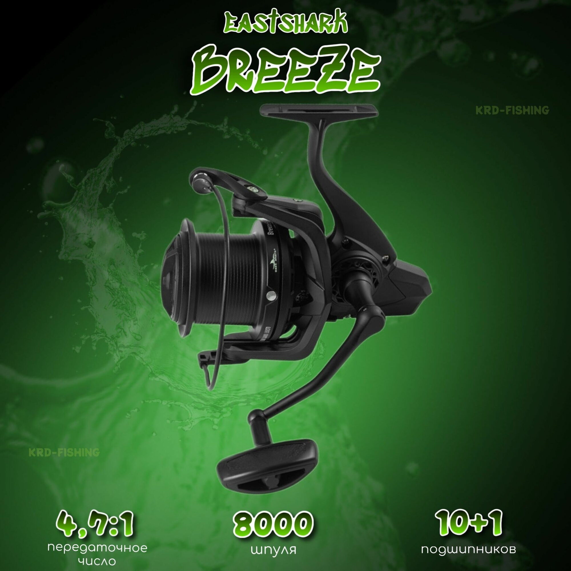 Катушка карповая EastShark Breeze 8000 10+1BB 4.7:1