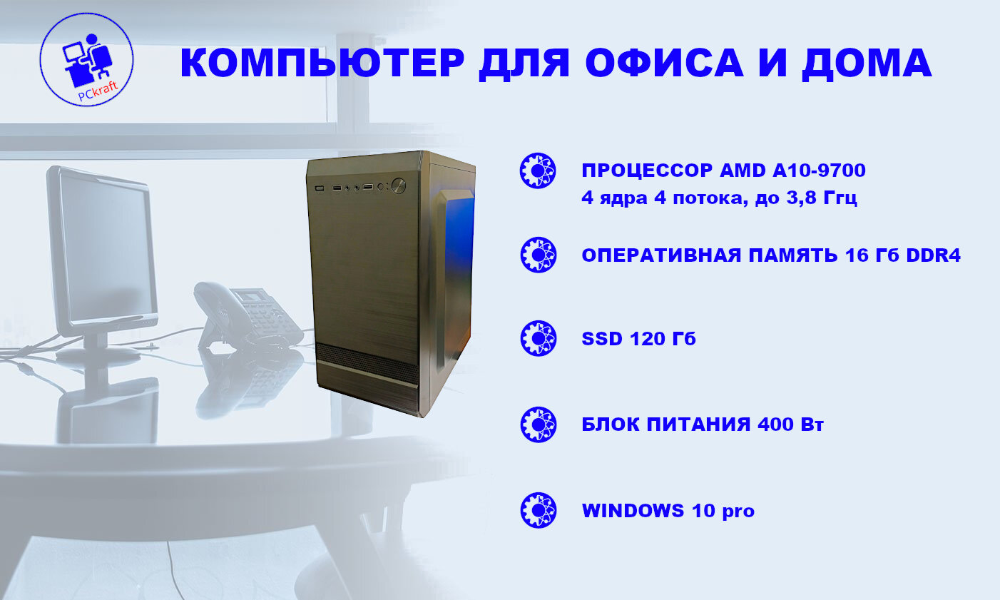 Компьютер для офиса и дома AMD A10-9700 4 ядра 3,8 Ггц / 16 Гб DDR4 / SSD 120 Гб / 400 Вт / Win10 pro
