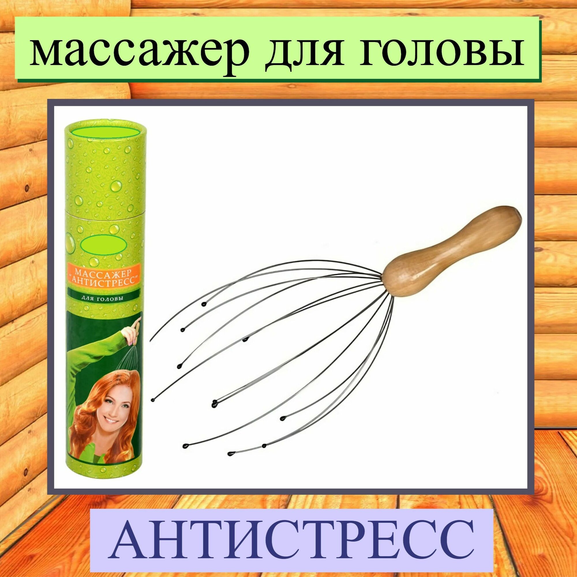 Массажер для головы "Антистресс" 6x6x26.5 см, сталь. Станет оригинальным забавным подарком на любой праздник, предназначен для снятия напряжения со спины, шеи и плечевого пояса