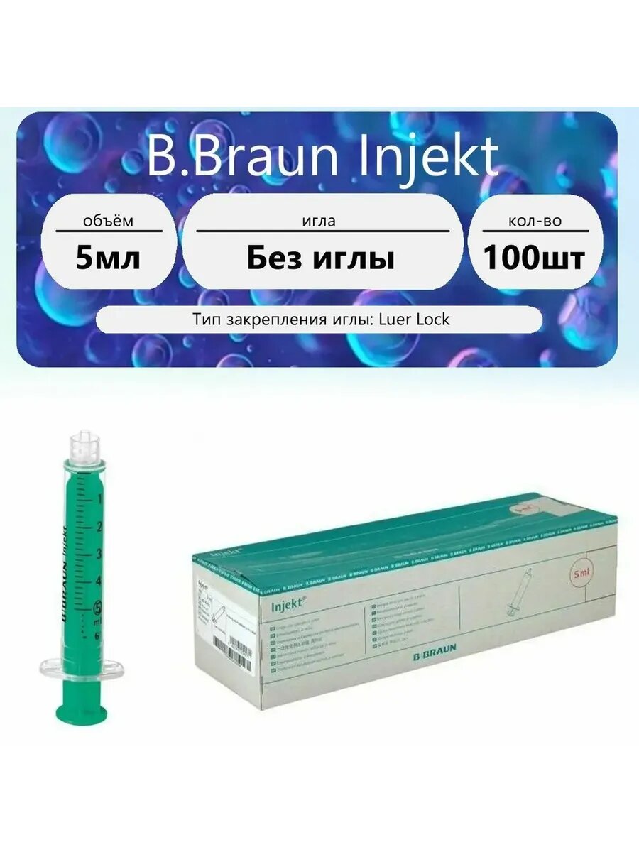 Двухкомпонентный инъекционный шприц «Инжект» объёмом 5 мл без иглыс соединением «Люэр Лок» B. Braun. 100 шт.