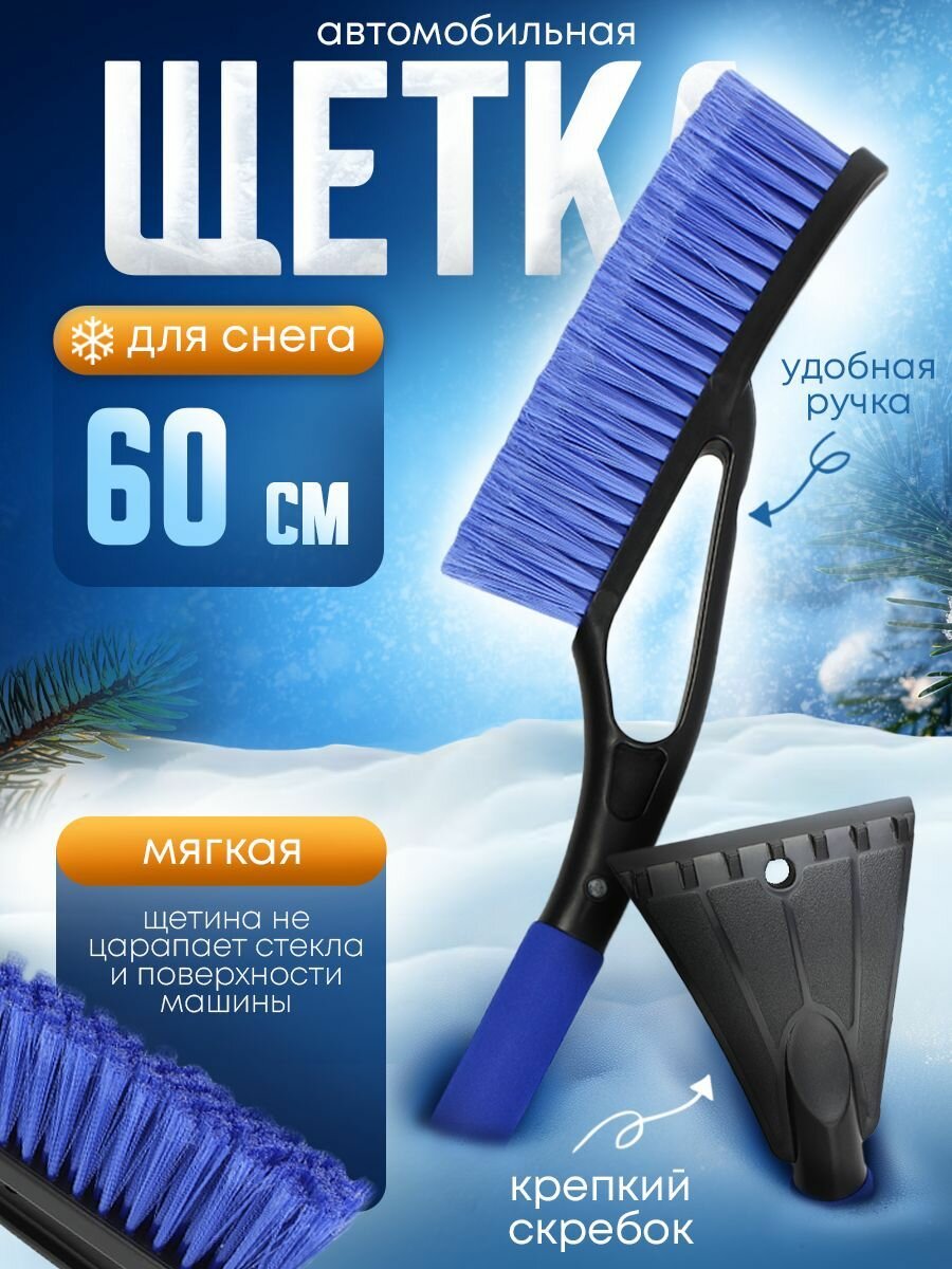 Щетка автомобильная AT, для снега и пыли, со скребком, 60 см