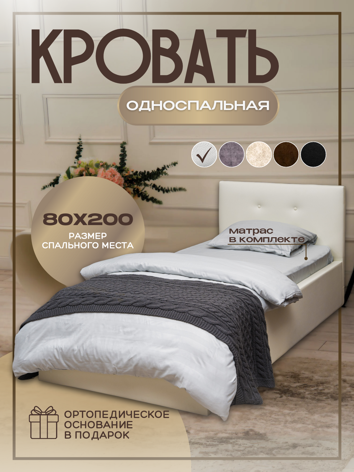 Кровать детская односпальная Рина Экокожа Белая с матрасом Лайт (10 см), 80х200 см