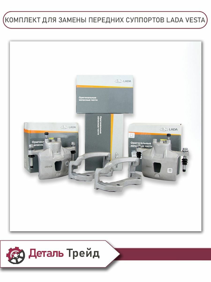 Комплект передних тормозных суппортов LADA (суппорта+скобы) для а/м Lada Vesta NG, 8460013691/92; 8460013693/94;