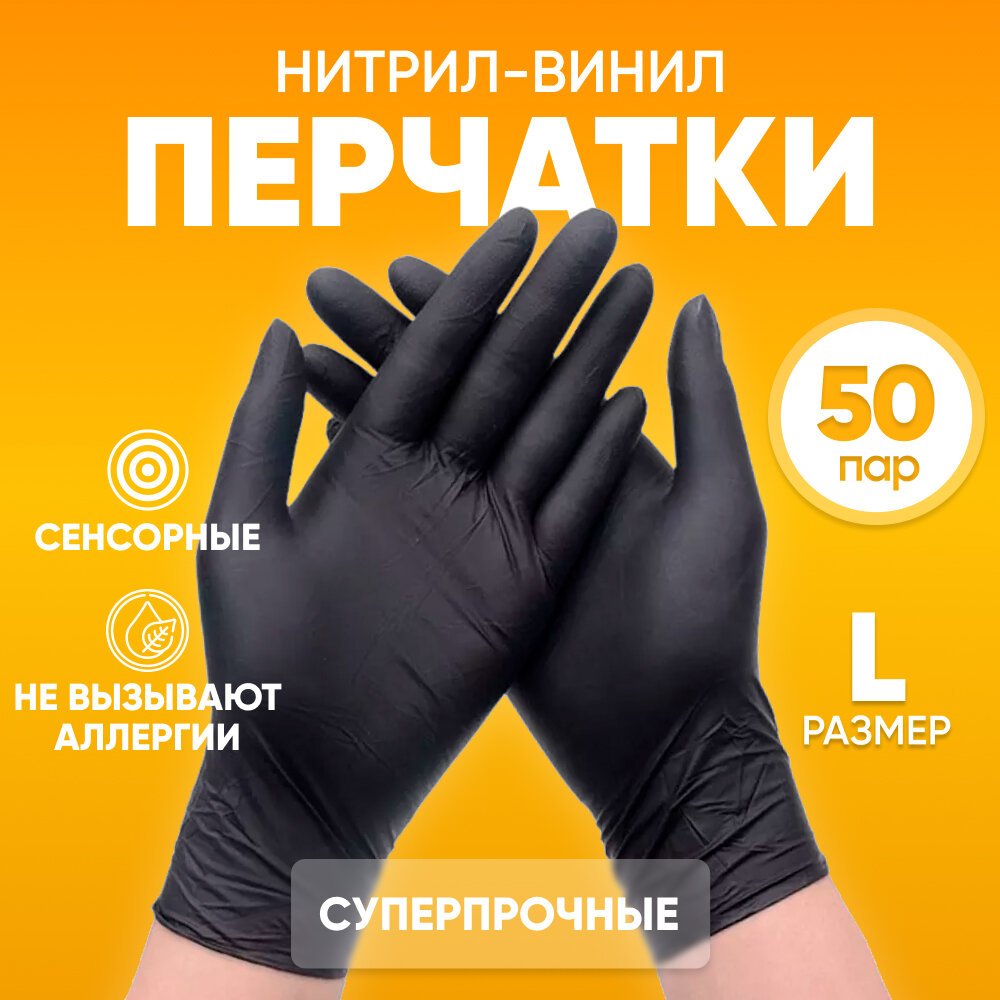 Перчатки одноразовые сенсорные 100 шт-50 пар, размер L / Хозяйственные для уборки, для маникюра, черные