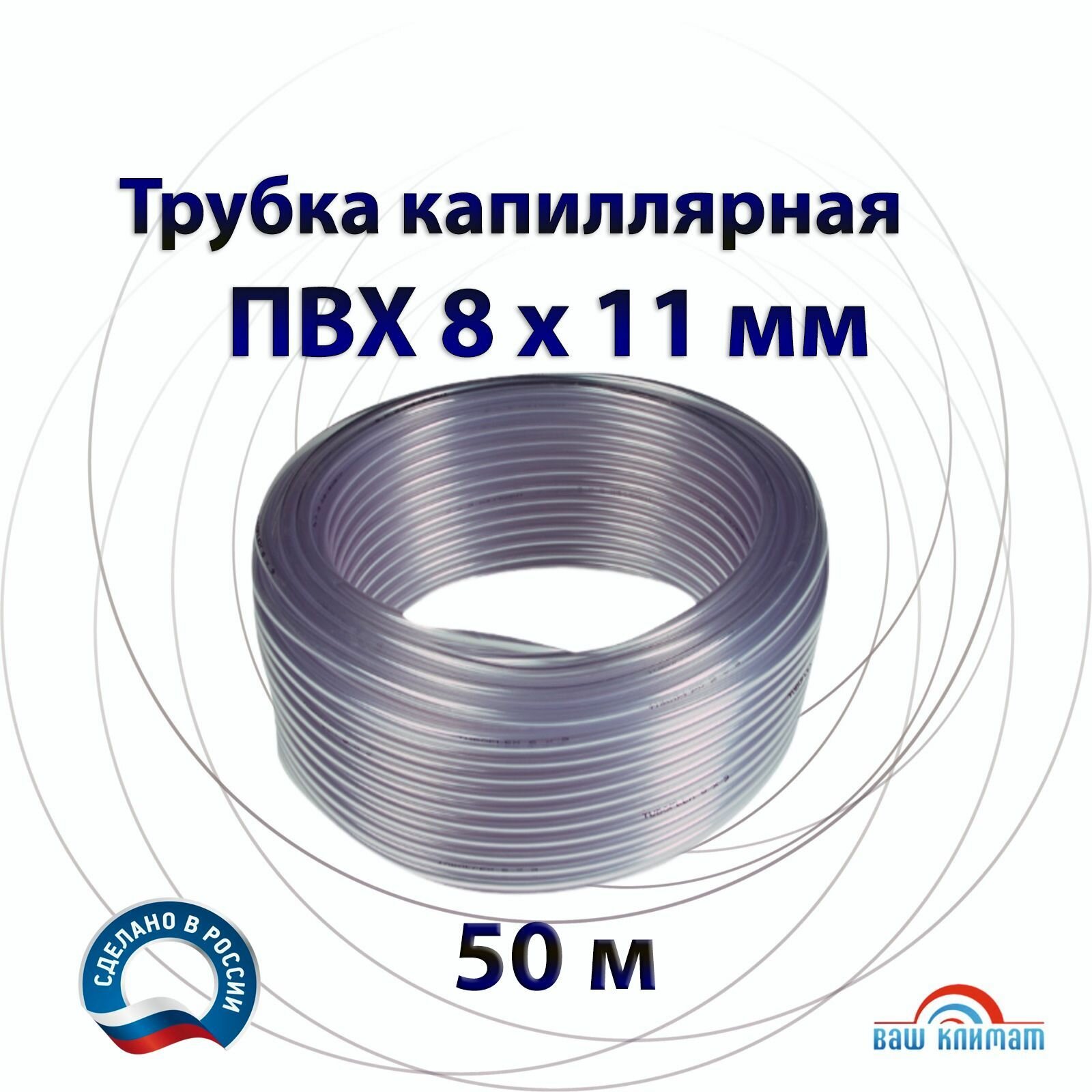 Капиллярная трубка для кондиционеров, прозрачная, 8х11 мм, 50м