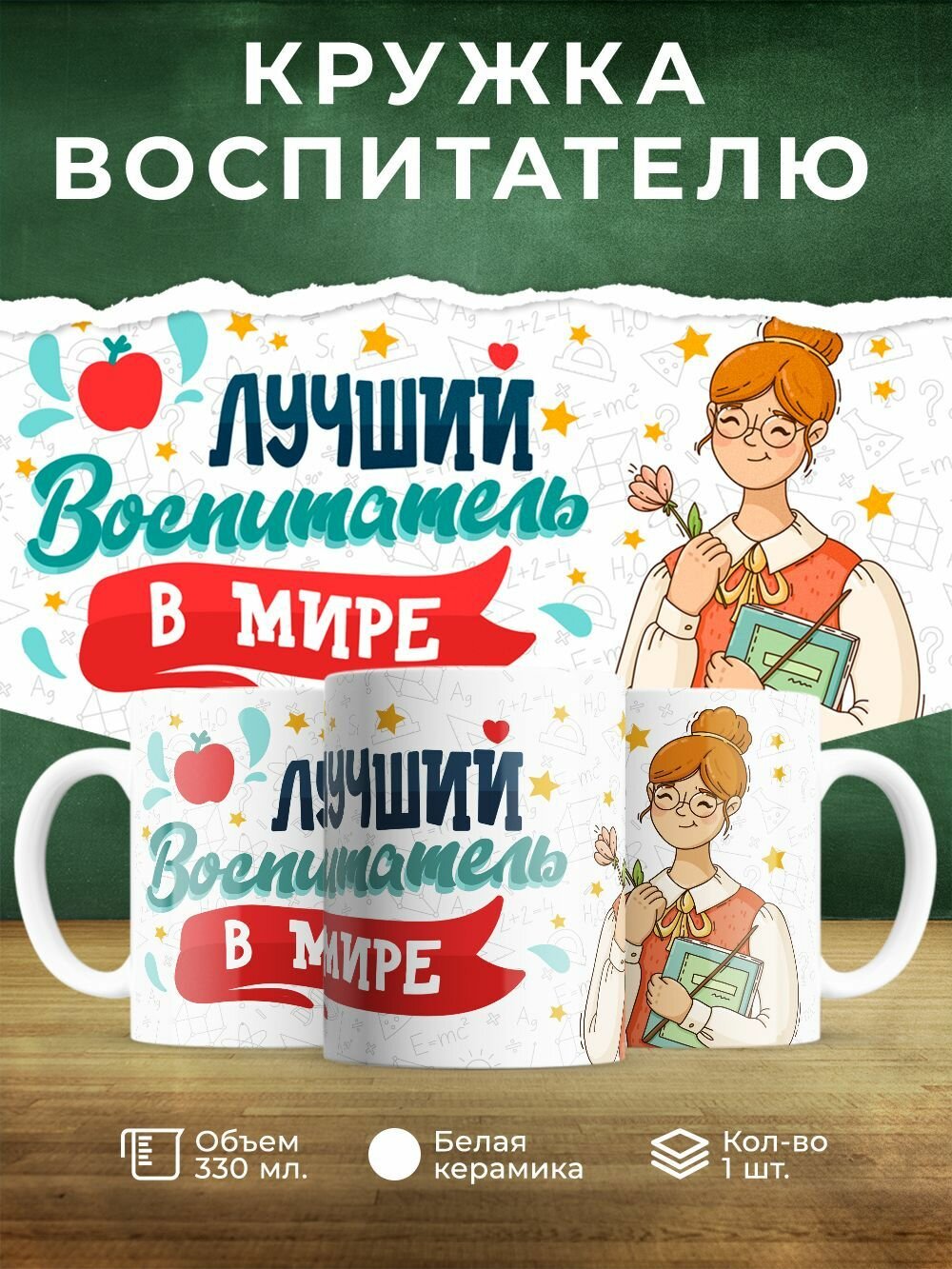 Кружка 330 мл, "Лучший воспитатель в мире"