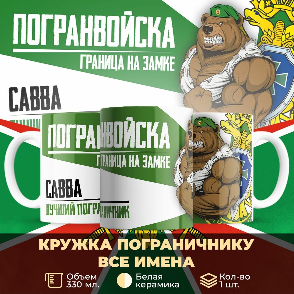 Кружка 330мл. Погранвойска, лучший пограничник Савва