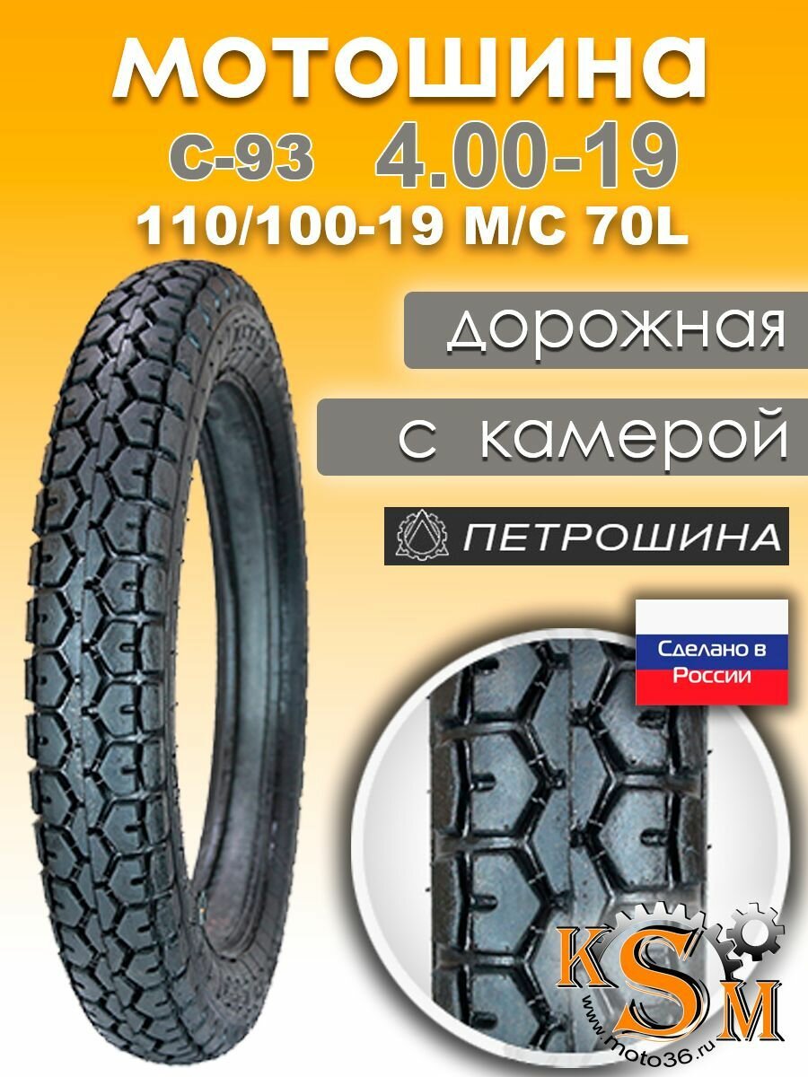 Мотошина С-93 (4.00-19) 110/100-19 M/C 70L (камера в комплекте)