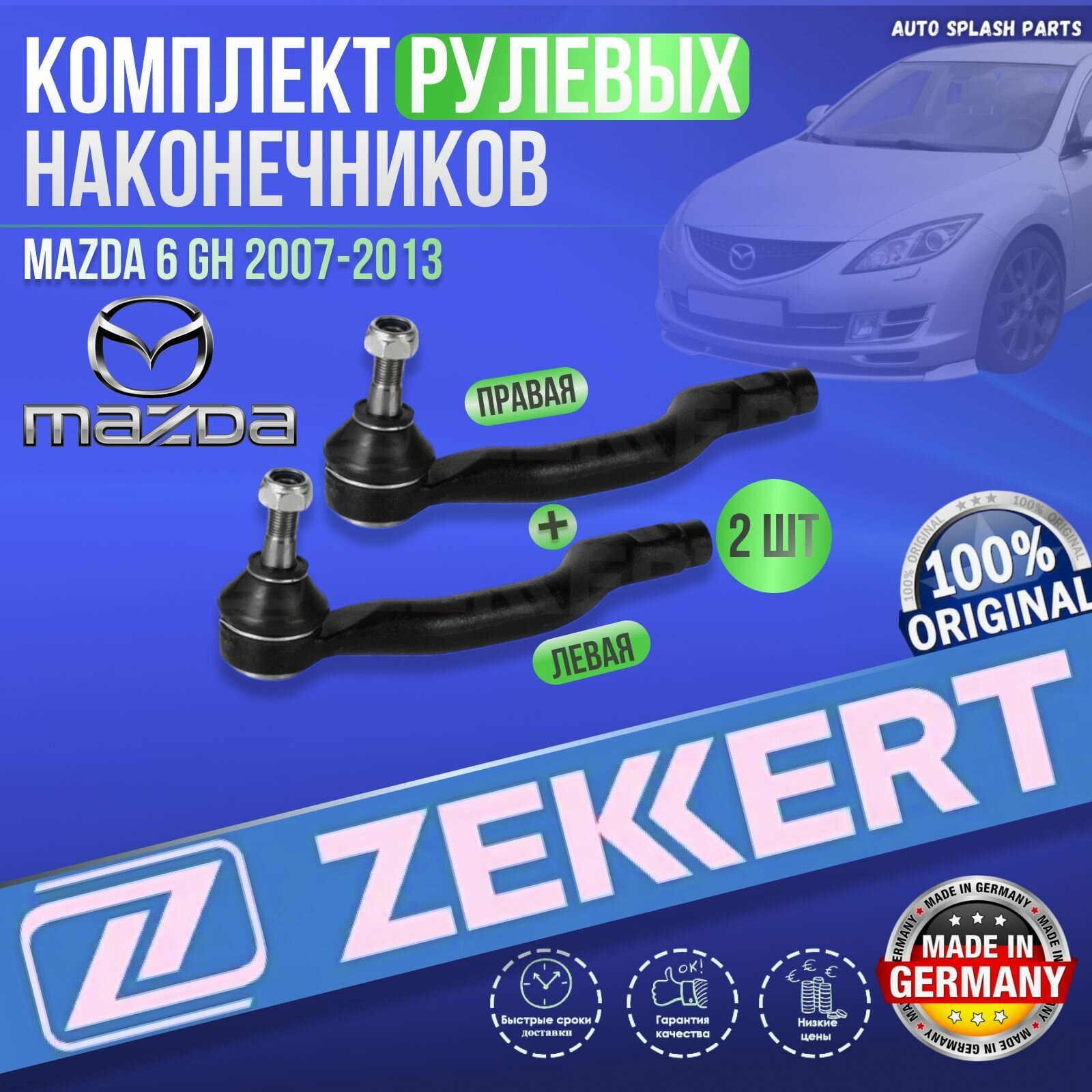 Комплект рулевых наконечников Mazda 6 GH 2007-2013 германия (Мазда 6 ГХ) Левый+Правый