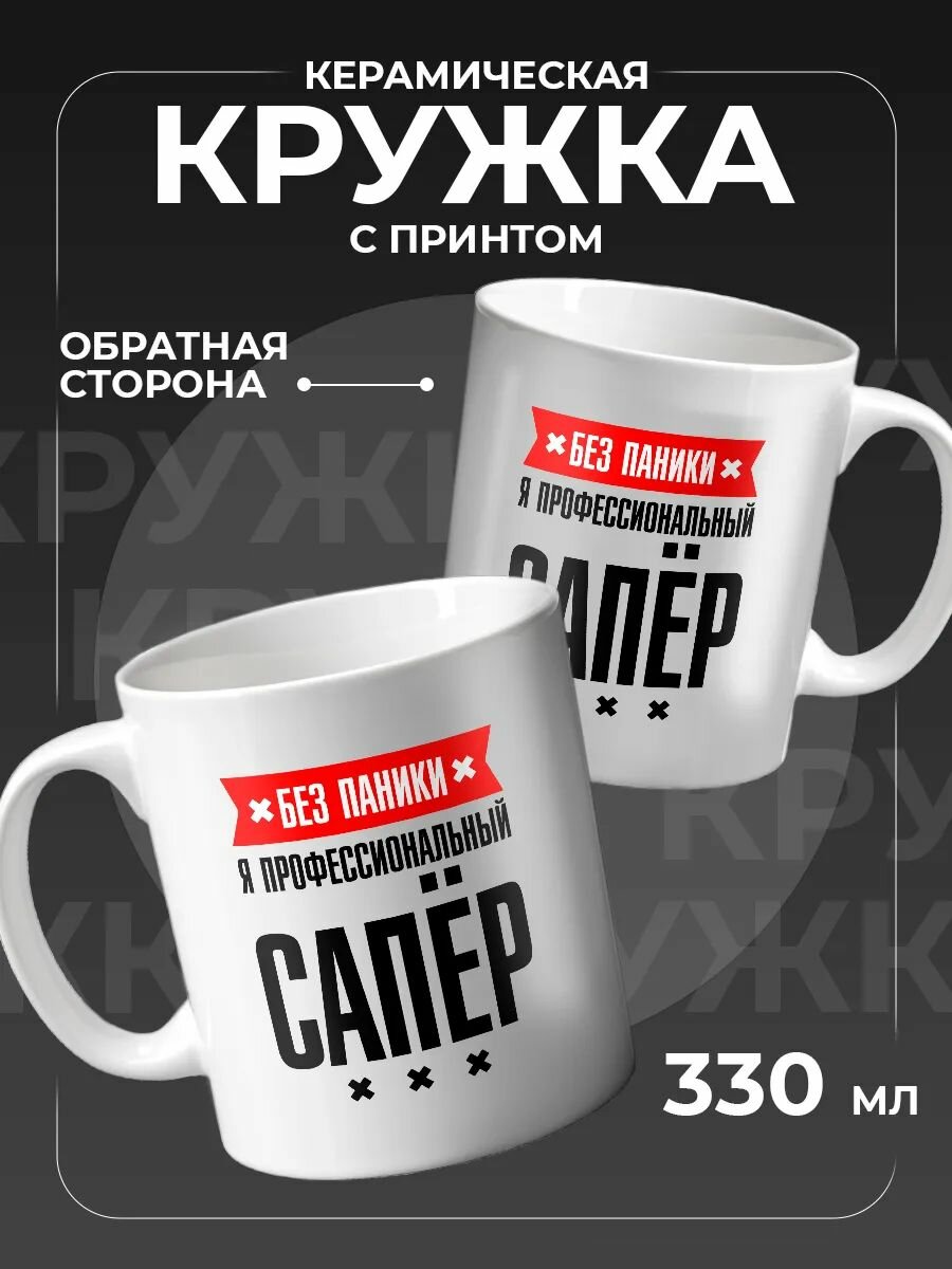 Кружка керамическа PNP NARD, 330 мл, с цветным принтом подарок сапёру военному