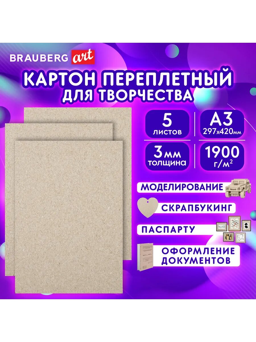 Картон переплетный, толщина 3 мм, А3, Комплект 5 шт.