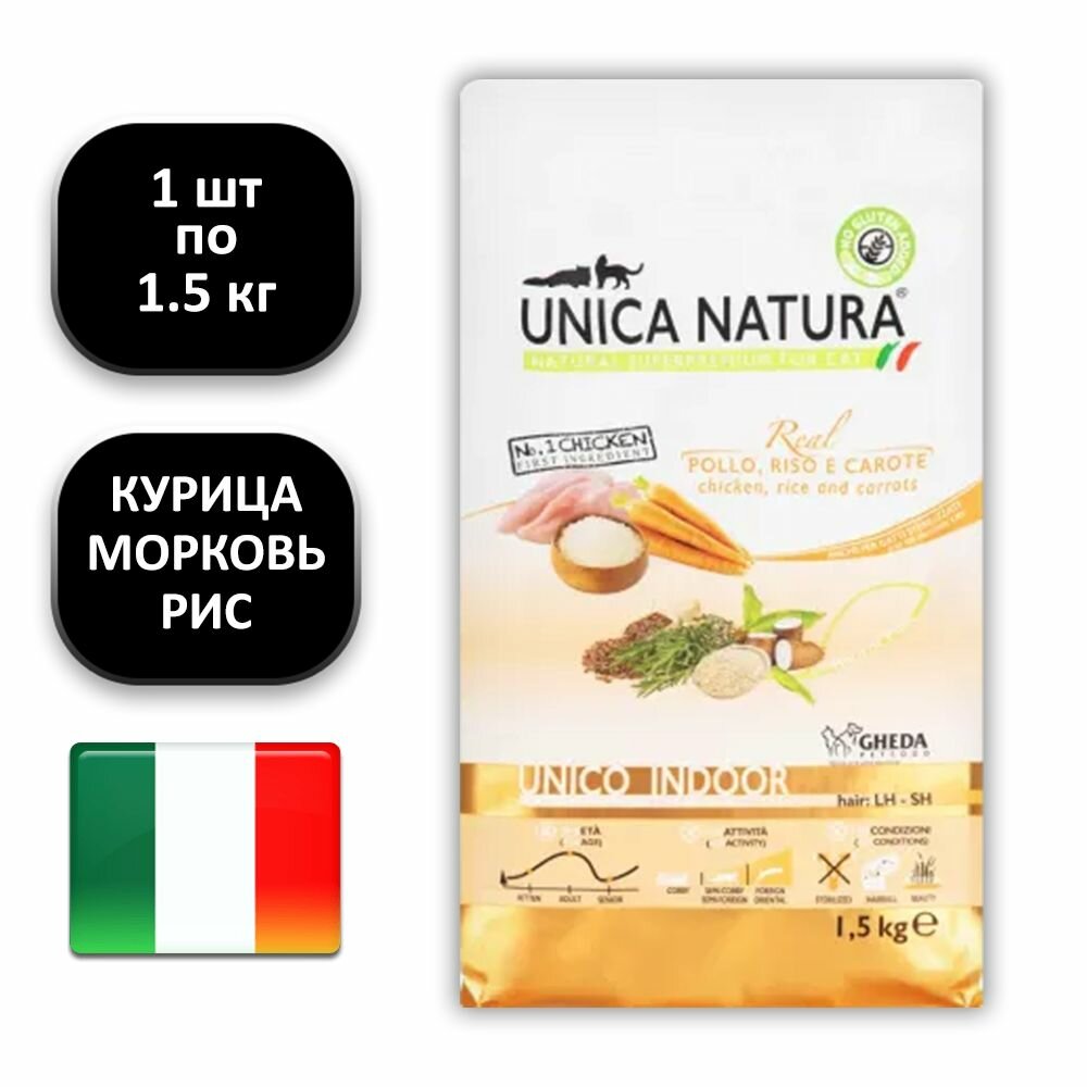 (1 ШТ.) 1.5 кг, UNICA, Unico Indoor, Сухой корм, для кошек, живущих дома, "с курицей, морковью и рисом"