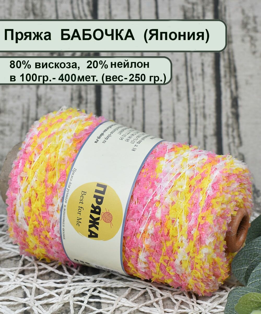 Пряжа на бобине бабочка 80% вискоза, 20% нейлон. 100гр./450мет. цв.07(8) желто РОЗ белый (вес 250гр.)