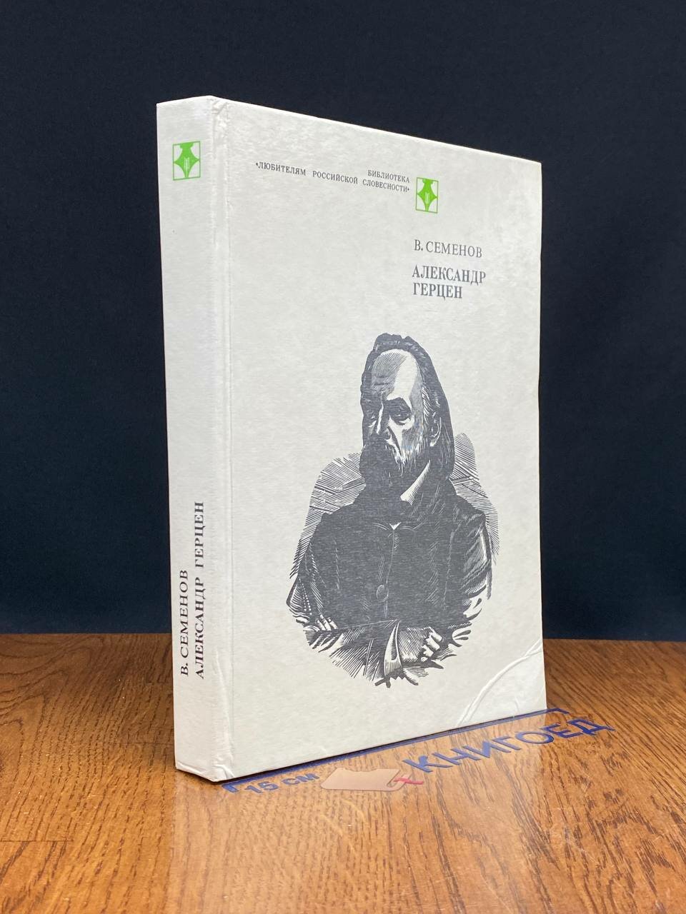Книга. Александр Герцен 1989 (2041887141286)