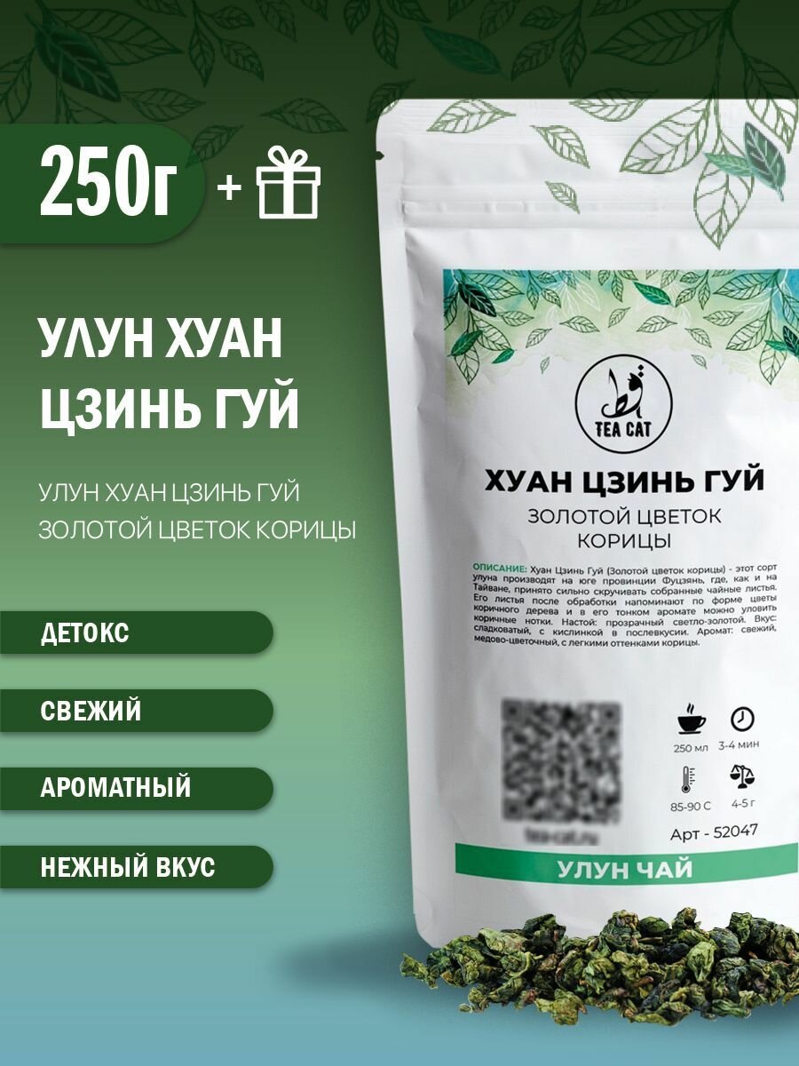 Улун Хуан Цзинь Гуй (Золотой цветок корицы), 250г