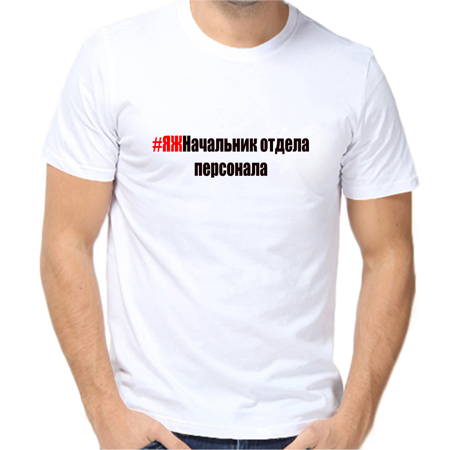 Футболка яж начальник отдела персонала