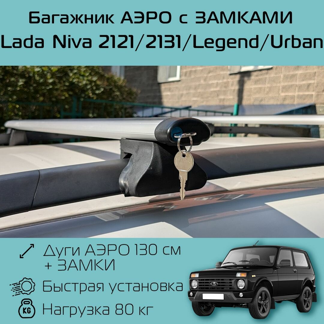 Багажник на рейлинги для Lada Niva 2121 / 2131 / Legend / Urban / Лада Нива Фаворит аэро С замком 130 см