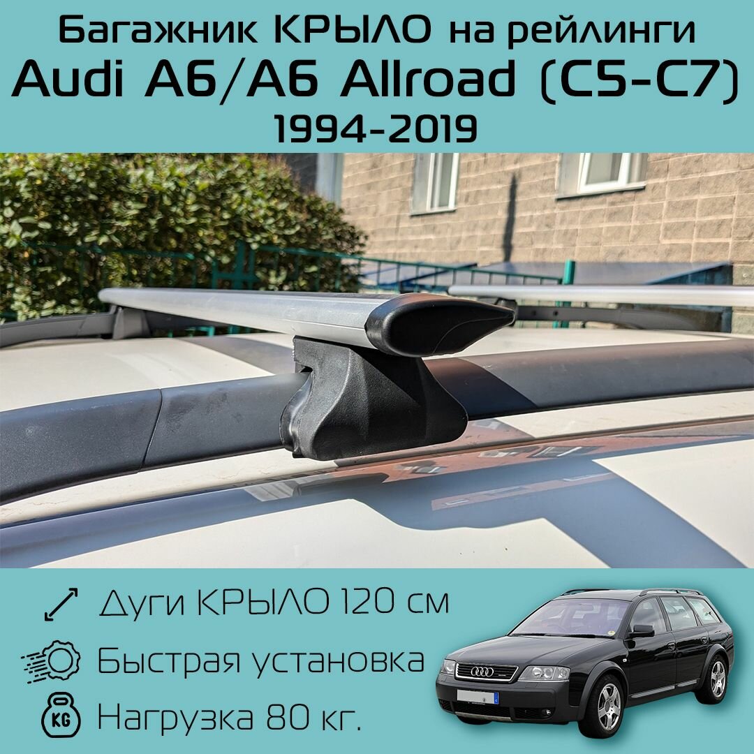 Багажник на рейлинги для Audi A6 / A6 Allroad C5-C7 1994 г. в. - 2019 г. в. / Ауди А6 Фаворит крыло 120 см