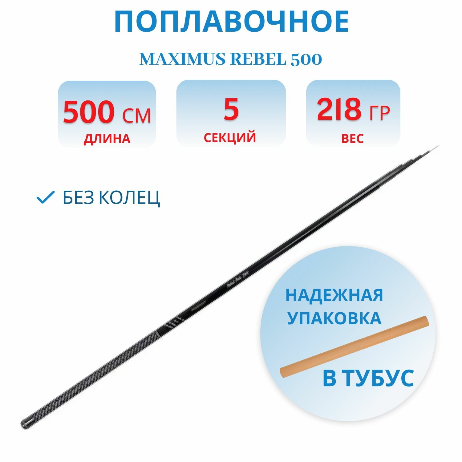 Удилище поплавочное без колец Maximus REBEL 500, 5 м