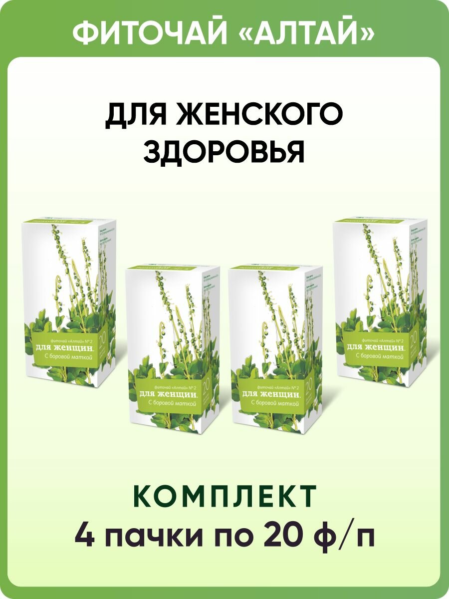 Фиточай Алтай № 2 Для женщин. С боровой маткой, 4 пачки по 20 фильтр-пакетов по 2,0 г