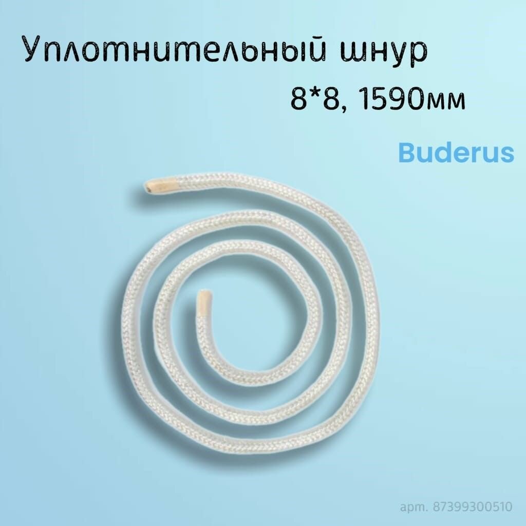 Уплотнительный шнур 8х8, 1590 мм, артикул 87399300510