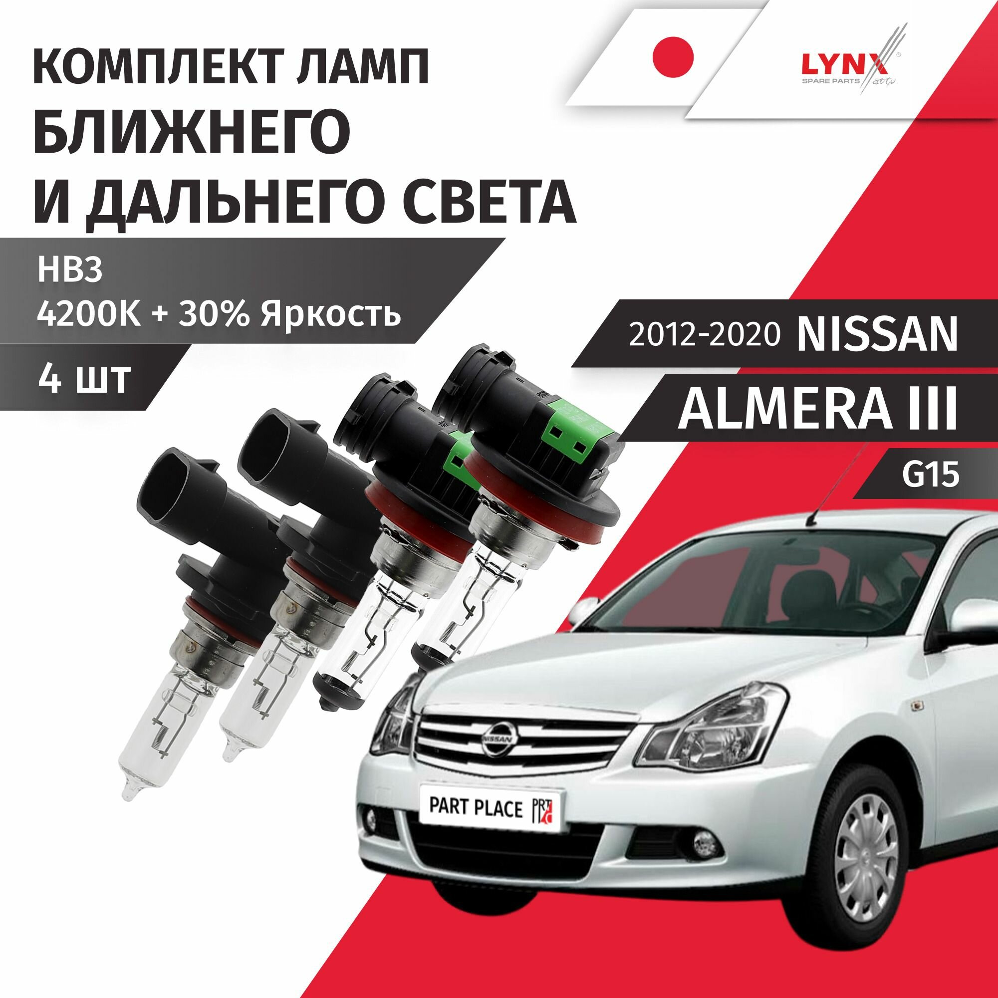Лампа головного света ближний и дальний Nissan Almera (3) G15 2012-2020 Комплект 4шт LYNXauto