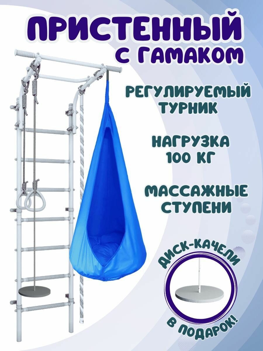 Шведская стенка детская с гамаком, цвет пастель/голубой