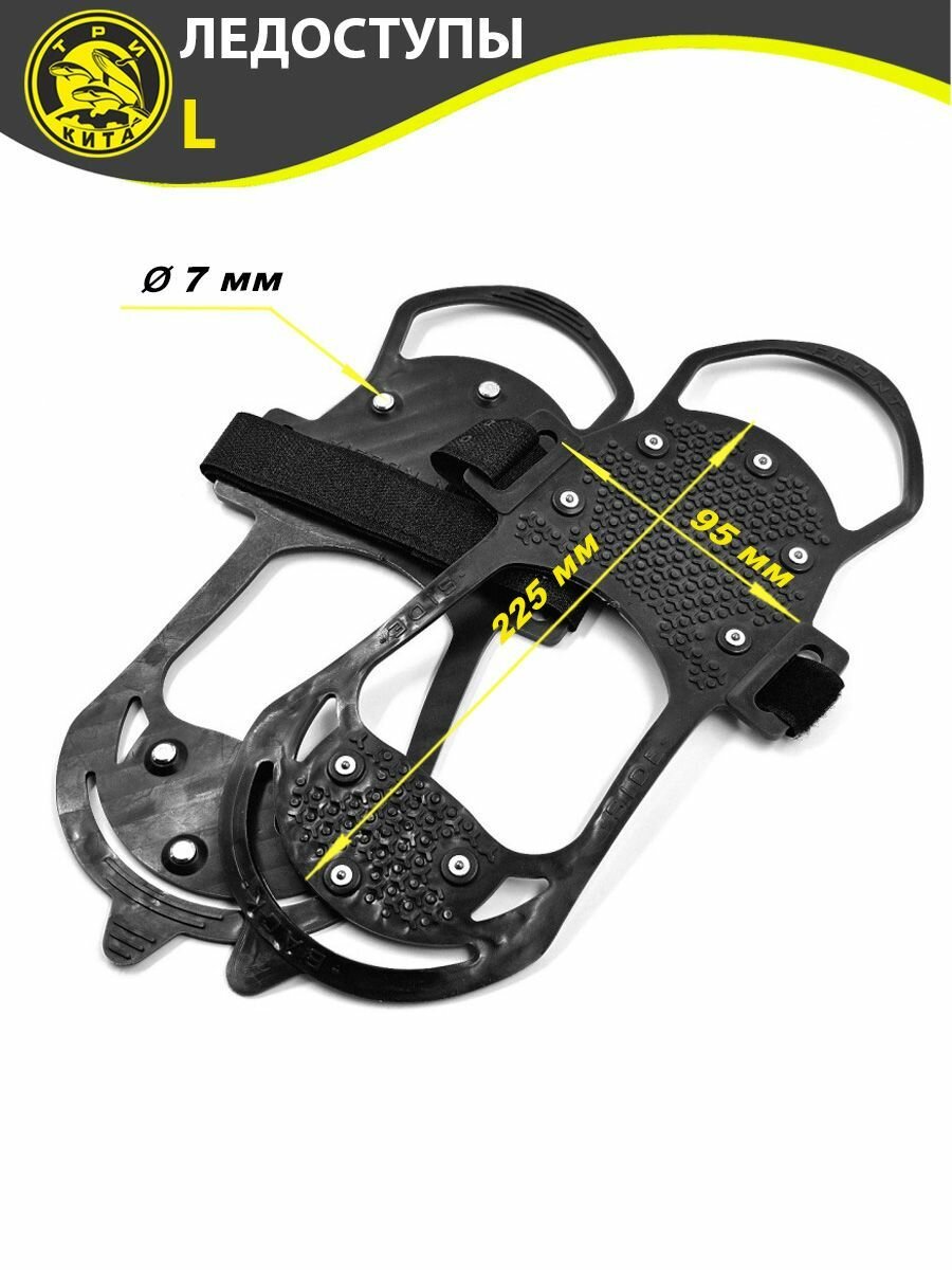 Ледоступы на обувь YETI, размер L, 8 шипов (2шт) черные