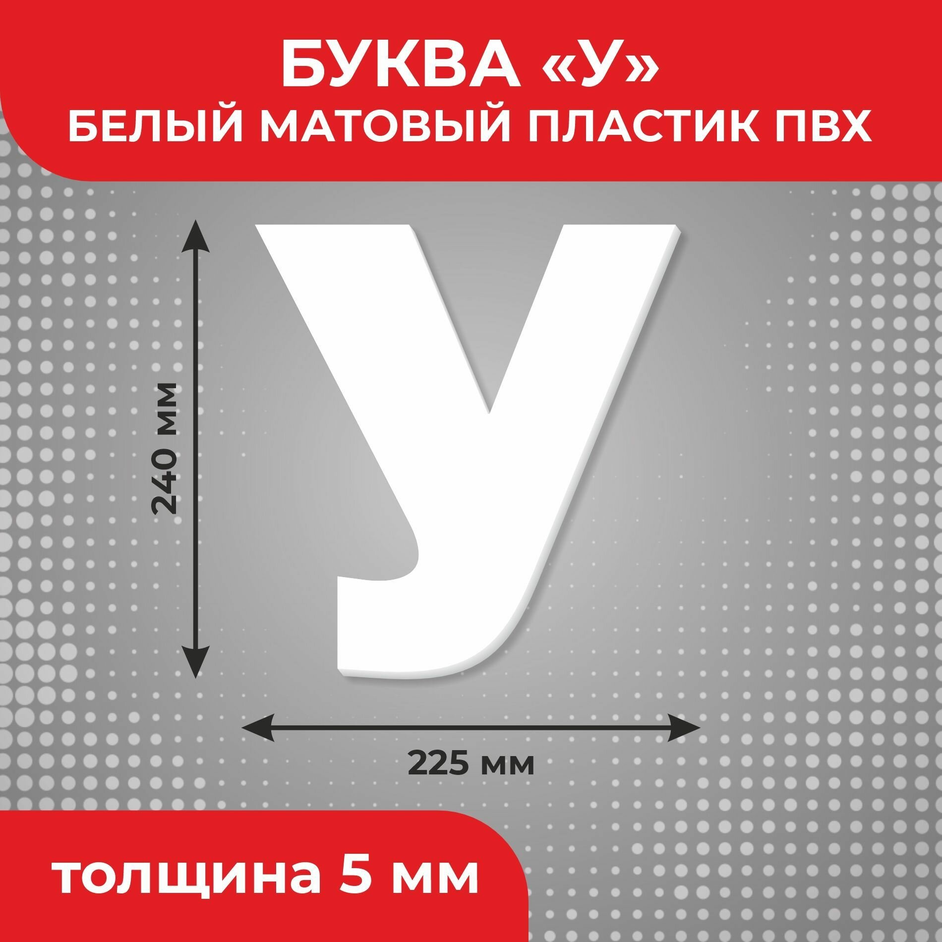 Буква "У" высотой 24 см для вывески Русский алфавит