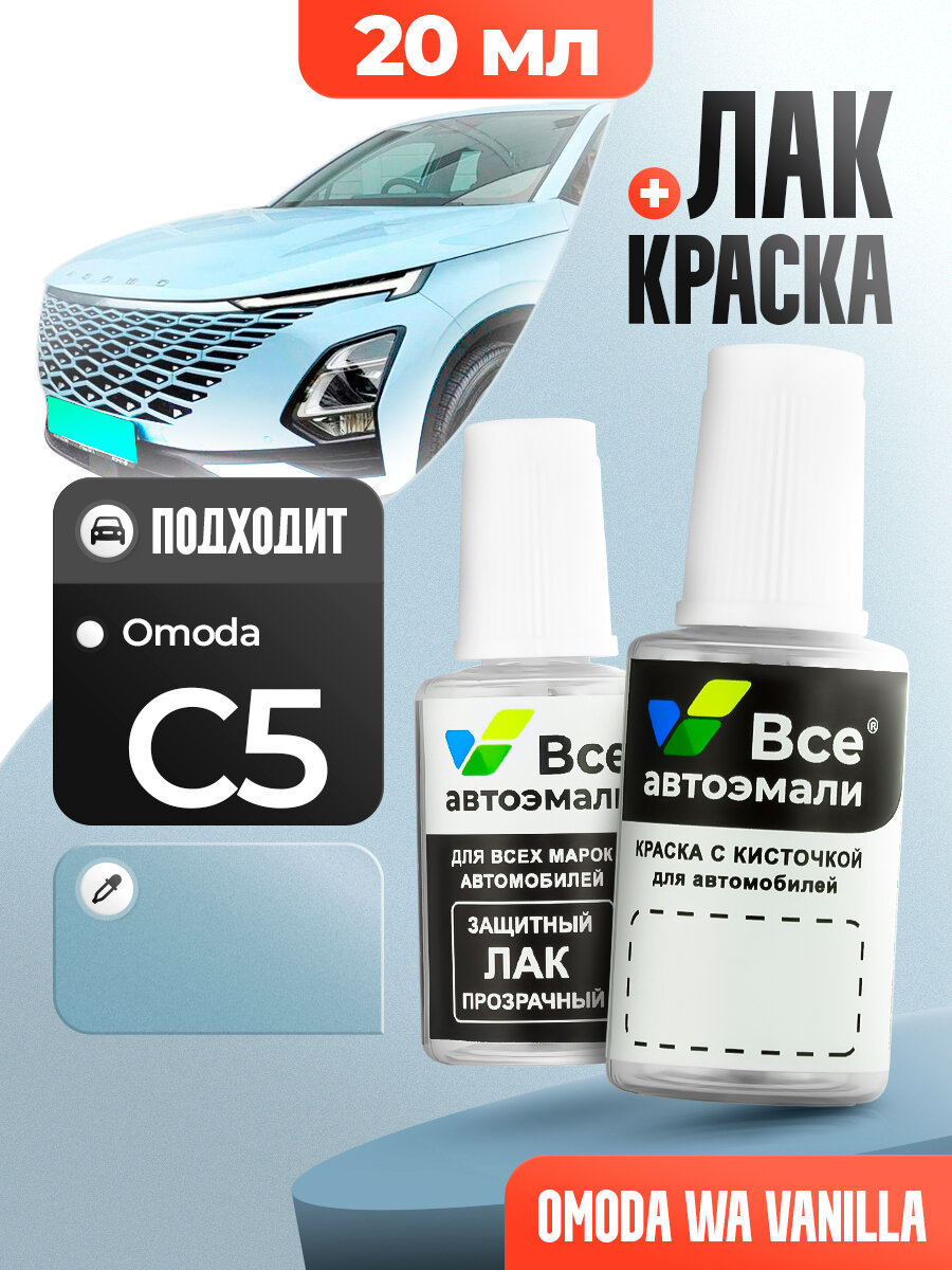 Подкраска (штрих-корректор) для сколов и царапин OMODA | WA | VANILLA BLUE (20 мл.)