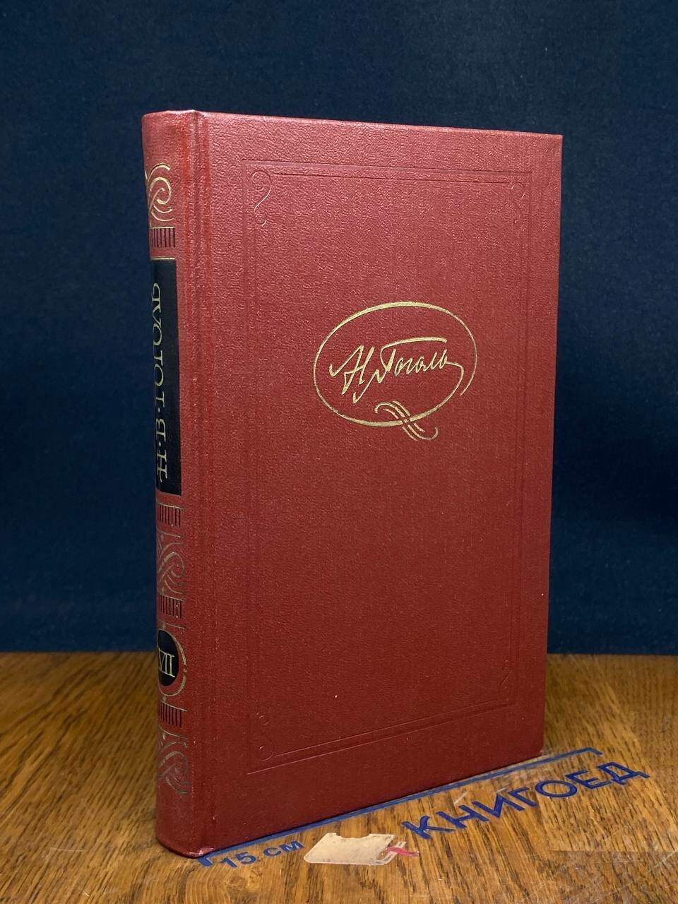 Книга. Н. Гоголь. Собрание сочинений в семи томах. Том 7 1986 (2041887192783)